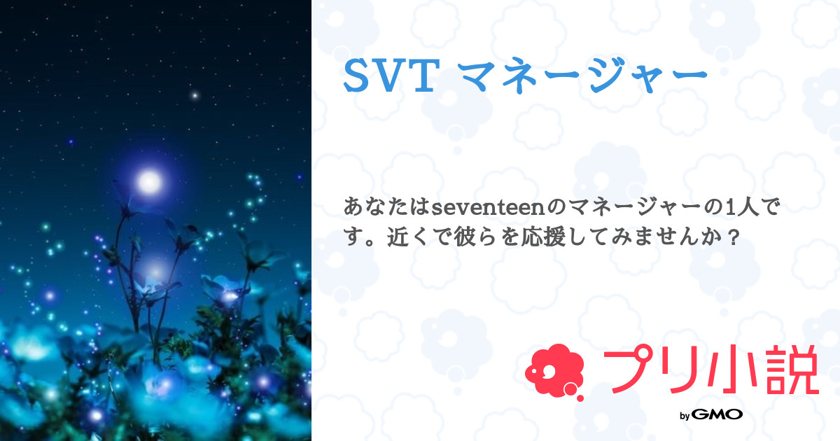 SVT マネージャー - 全16話 【連載中】（Cotton candyさんの夢小説） | 無料スマホ夢小説ならプリ小説 byGMO